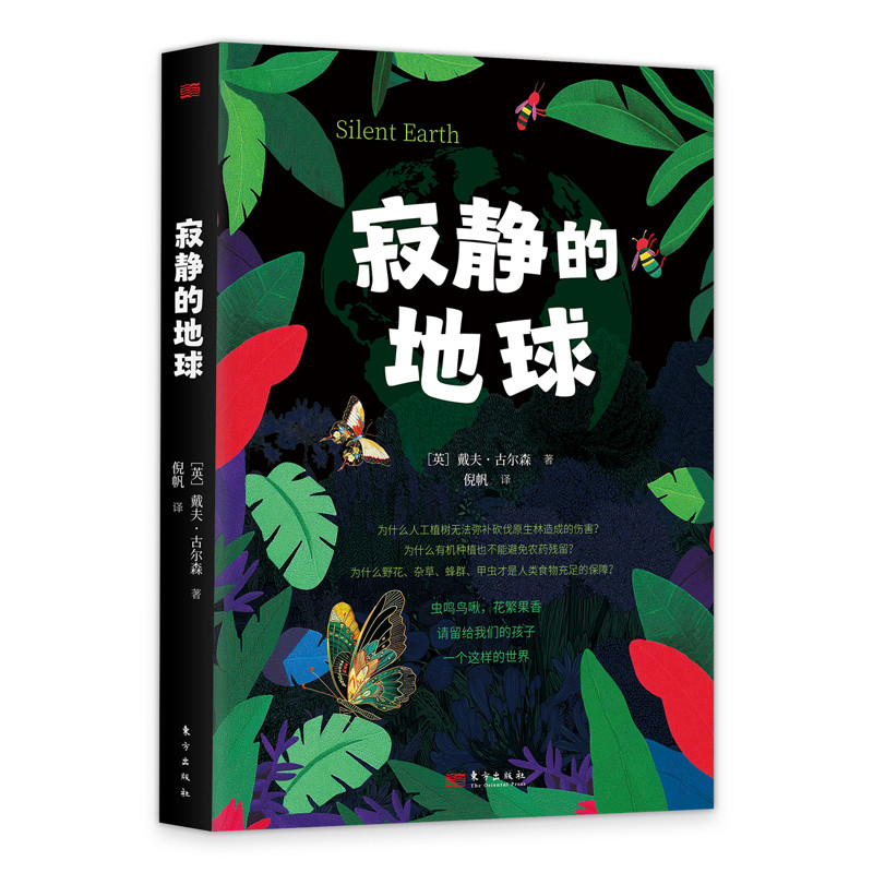寂静的地球[英]戴夫·古尔森环境保护/治理东方出版社新华书店正版