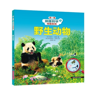 野生动物-纳唐科学问答系列爱尼丝·凡德维科普百科吉林科学技术出版社新华书店正版