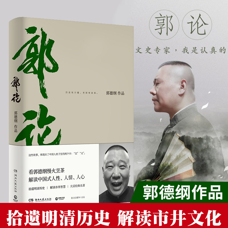郭论 郭德纲著 拾遗明清历史解读市井文化 大话名著解读中国式人性人情人心 现当代文学民俗文化书籍【新华书店正版正货】