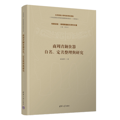 商周青铜食器自名、定名整理与研究（和声攸攸：商周铜器铭文研究文丛）夏宸溥中国文化/民俗清华大学出版社新华书店正版