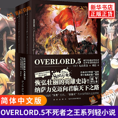 正版 OVERLORD5 破军的魔法吟唱者足智多谋的统治者全2册Bb站番剧骨傲天奇幻冒险网游轻小说简体中文书籍
