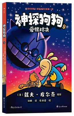 神探狗狗9爱恨对决dogman中文版的冒险儿童课外阅读连环画图画故事6-8-9-10-12周岁小学生课外睡前读物绘本童话书籍