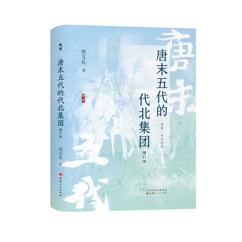 唐末五代的代北集团樊文礼隋唐五代十国山西人民出版社新华书店正版