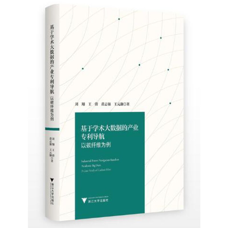 基于学术大数据的产业专利导航-以碳纤维为例刘翔,王倩,黄志强,王元灏化学工业浙江大学出版社新华书店正版
