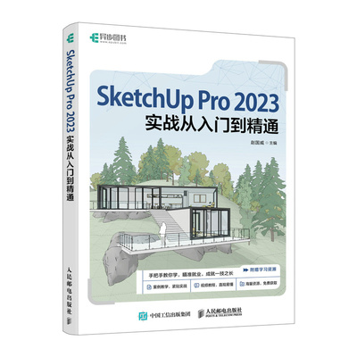 SketchUp Pro 2023实战从入门到精通 赵国威 人民邮电出版社 新华正版书籍