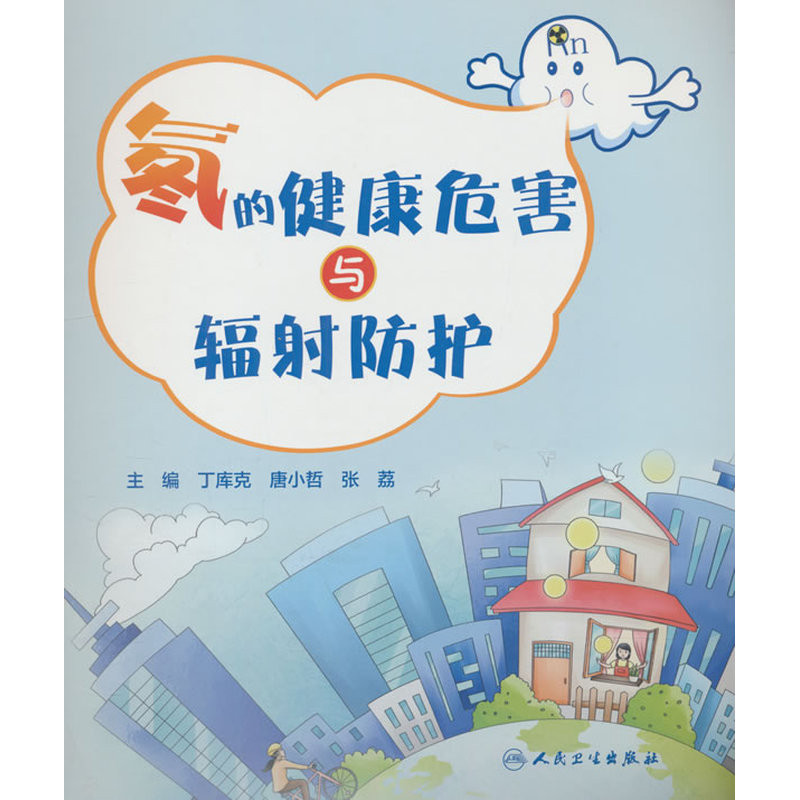 氡的健康危害与辐射防护丁库克,唐小哲,张荔科普读物其它人民卫生出版社新华书店正版