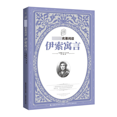 伊索寓言 7-14岁儿童文学 [古希腊]伊索 著 乌龟和野兔 农夫和蛇 乌鸦和狐狸等 人民邮电出版社 新华正版书籍