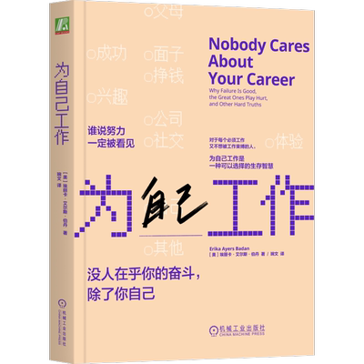为自己工作(美)埃丽卡·艾尔斯·伯丹心理学机械工业出版社新华书店正版