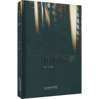 国剧解疑陈叶电影/电视艺术宁夏人民出版社新华书店正版