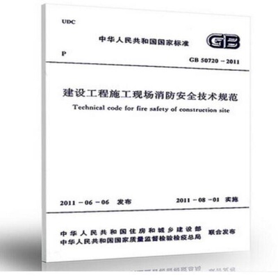GB 50720-2011建设工程施工现场消防安全技术规范 中国计划出版社 工业技术 建筑工程 新华正版书籍