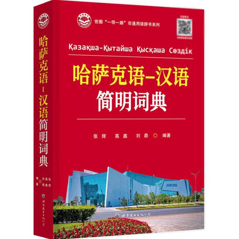 哈萨克语—汉语简明词典张辉...[等]其它工具书世界图书出版公司新华书店正版
