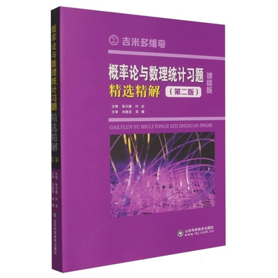 概率论与数理统计习题精选精解(第2版)(课程版)(全2册)张天德大学教材山东科学技术出版社新华书店正版