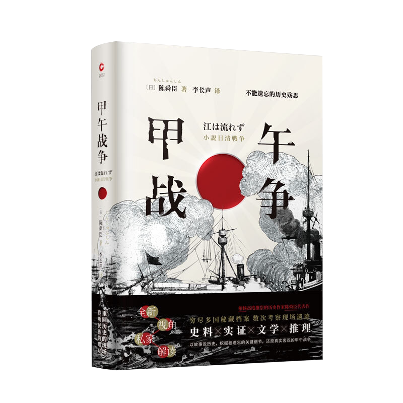 甲午战争[日]陈舜臣近现代史（1840-1919)文化发展出版社新华书店正版