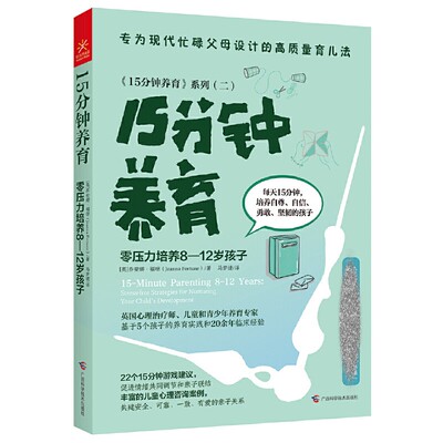 15分钟养育 零压力培养8—12岁孩子 乔安娜·福琼 广西科学技术出版社 家庭教育家教方法 育儿书籍 新华正版