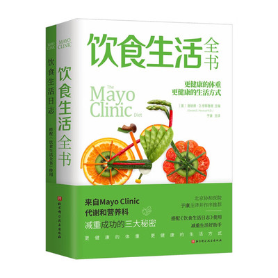 饮食生活全书 [美]唐纳德·D.亨斯鲁德 著 不提倡严苛的减重方式 只要有心一定做得到 北京科学技术出版社 新华正版书籍