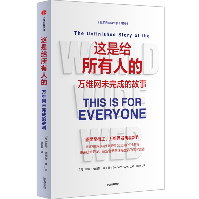 这是给所有人的:万维网未完成的故事蒂姆·伯纳斯-李创业企业和企业家中信出版社新华书店正版