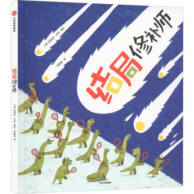 结局修补师诺埃米·沃拉 诺埃米·沃拉绘本/图画书/少儿动漫书中信出版社新华书店正版