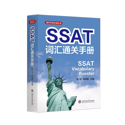 SSAT词汇通关手册束裕,韦婉懿英语词汇上海交通大学出版社新华书店正版