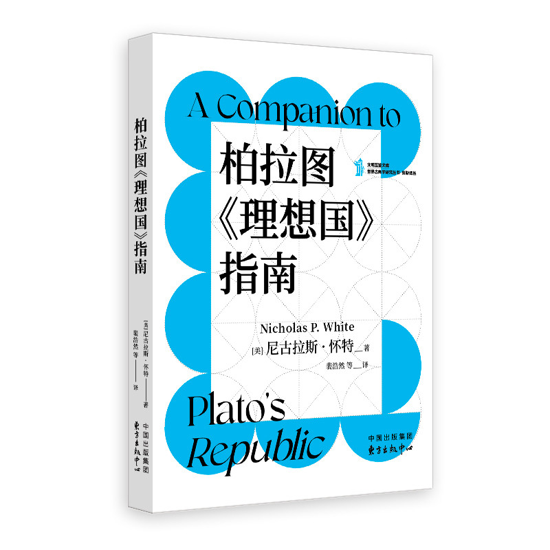 柏拉图理想国指南尼古拉斯·怀特哲学总论东方出版中心新华书店正版