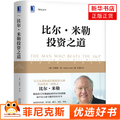 比尔米勒投资之道 珍妮特洛著王冠亚译 投资策略指数持仓宏观预测选股标准心理误区企业估值逆向投资集中投资概率思维卖出原则书籍
