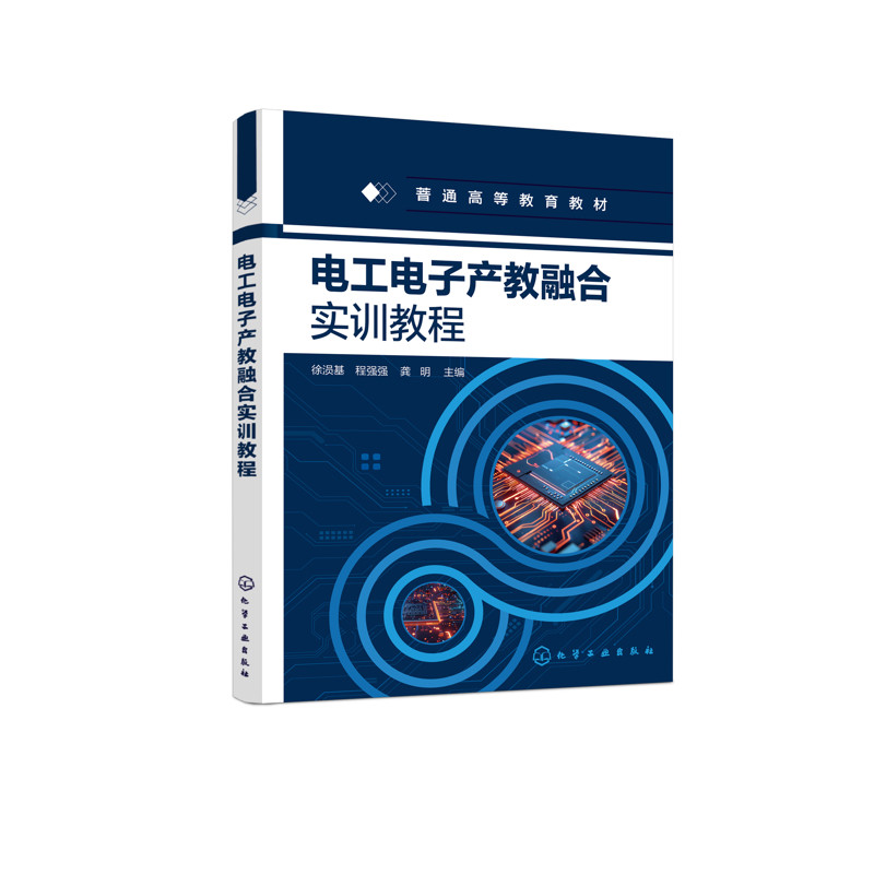 电工电子产教融合实训教程(徐涢基)徐涢基、程强强、龚明 主编大学教材化学工业出版社新华书店正版