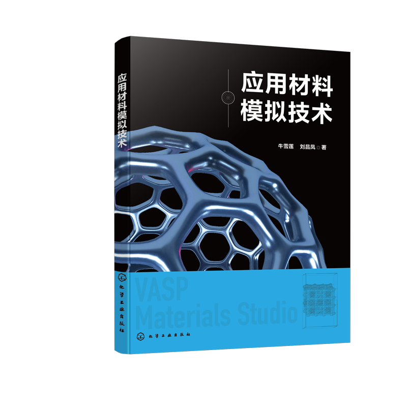 应用材料模拟技术牛雪莲、刘昌凤 著工业技术其它化学工业出版社新华书店正版