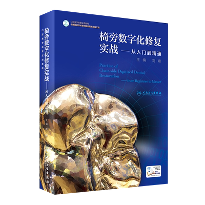 椅旁数字化修复实战-从入门到精通刘峰医学其它人民卫生出版社新华书店正版