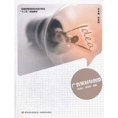 广告策划与创意李志红大学教材中国轻工业出版社新华书店正版