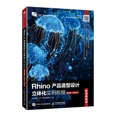 Rhino产品造型设计立体化实例教程(附微课视频)(Rhino 8)(第2版) 艾萍 赵博大学教材人民邮电出版社