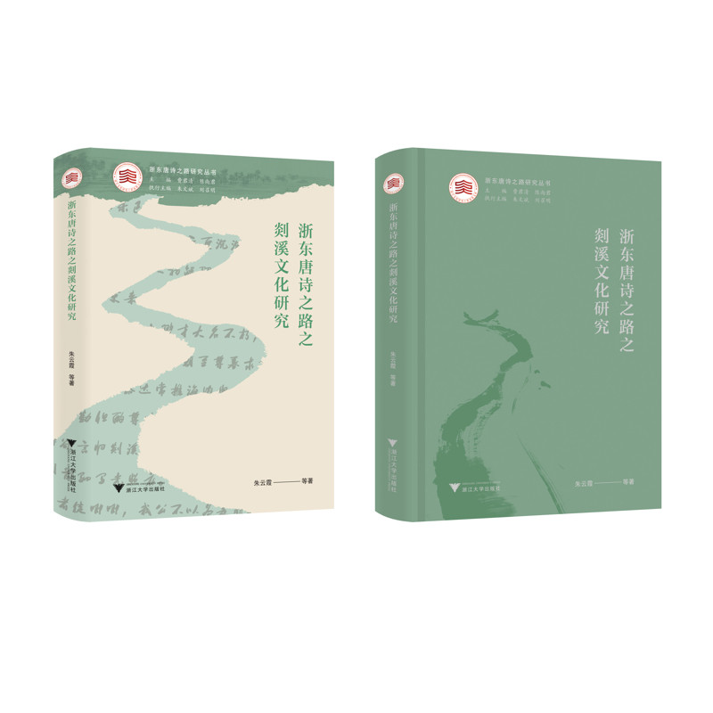 浙东唐诗之路之剡溪文化研究朱云霞地域文化 群众文化浙江大学出版社新华书店正版