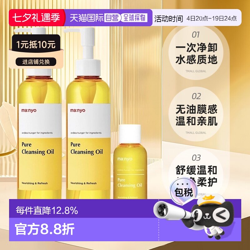 韩国直邮Manyo魔女工厂弱酸低刺激卸妆油温和卸妆 七夕礼物正品