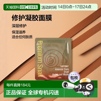 韩国直邮托尼魅力 TONYMOLY 修护蜗牛凝胶面膜 25g*20片正品