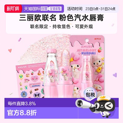 OLIVE YOUNG专享 AMUSE 三丽欧联名 粉色汽水唇膏正品