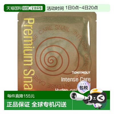 韩国直邮托尼魅力 TONYMOLY 修护蜗牛凝胶面膜 25g*20片正品