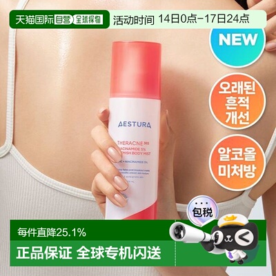 韩国直邮OliveYoung专享 AESTURA 瑷丝特兰控油清爽祛痘后背喷雾