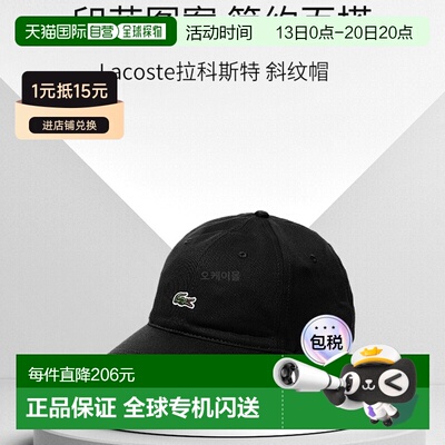 韩国直邮Lacoste拉科斯特斜纹帽成人款RK0491-031有机棉质黑色