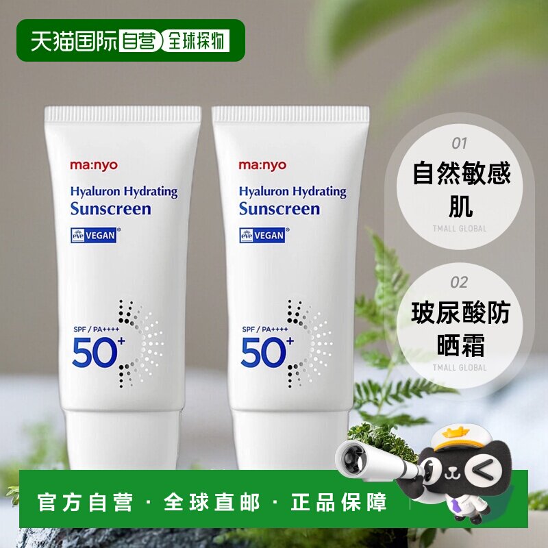 韩国直邮Manyo魔女工厂玻尿酸防晒霜50ml*2瓶清爽自然敏感肌正品