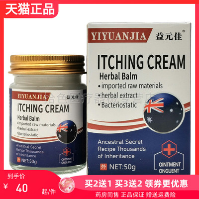 【买2送1/3送2】正品益元佳ITCHING CREAM抑菌乳膏50g