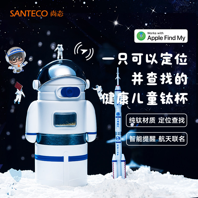 SANTECO智能纯钛儿童保温定位学生吸管水杯宇航员钛杯大容量礼物