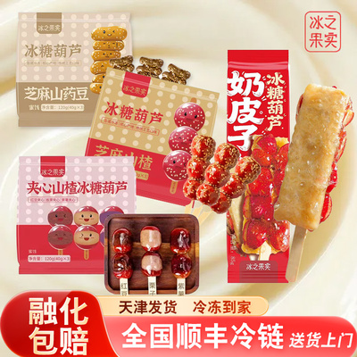 【顺丰】奶皮子糖葫芦成品即食