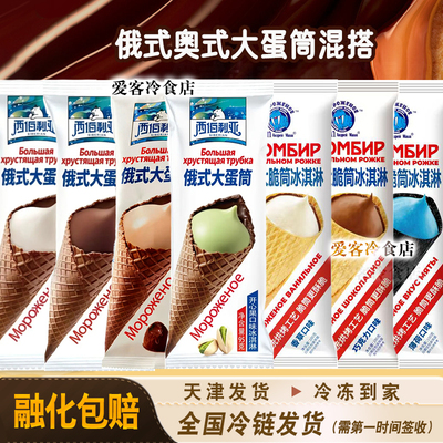 西伯利亚大蛋筒火炬爆款冰淇淋