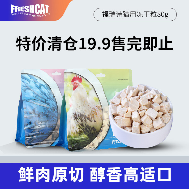 冻干猫零食80g 补充营养鸡鸭肉猫咪纯肉冻干金枪三文鱼干磨牙发腮