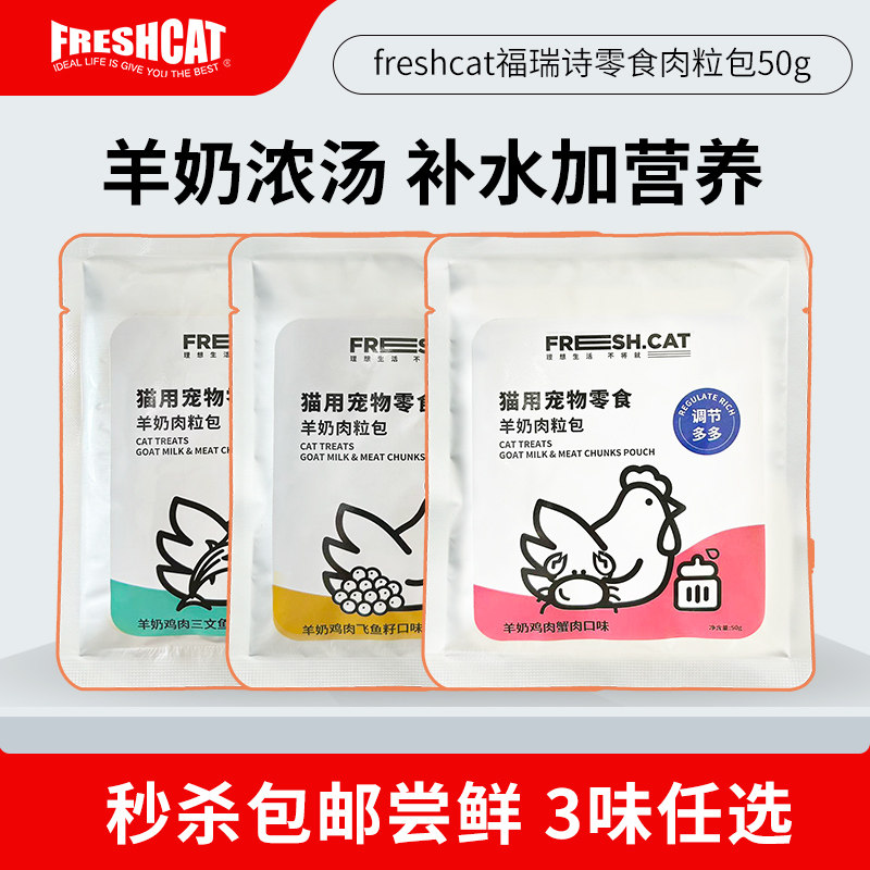 福瑞诗羊奶肉粒包50g 成幼猫鸡肉蟹肉三文鱼营养补水湿粮猫咪零食