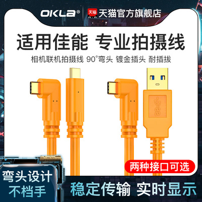 适用佳能相机联机拍摄线-专业级