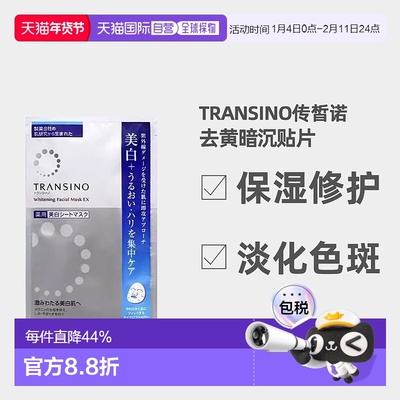 日潮跑腿TRANSINO传皙诺美白面膜传明酸保湿贴片20ml*4自购正品