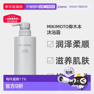 日本直邮MIKIMOTO御木本珍珠沐浴露 400mL正品泡沫温和保湿水润