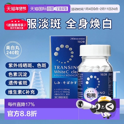 日本直邮三共TRANSINO传皙诺美白丸全身美白淡斑防晒祛黑全身