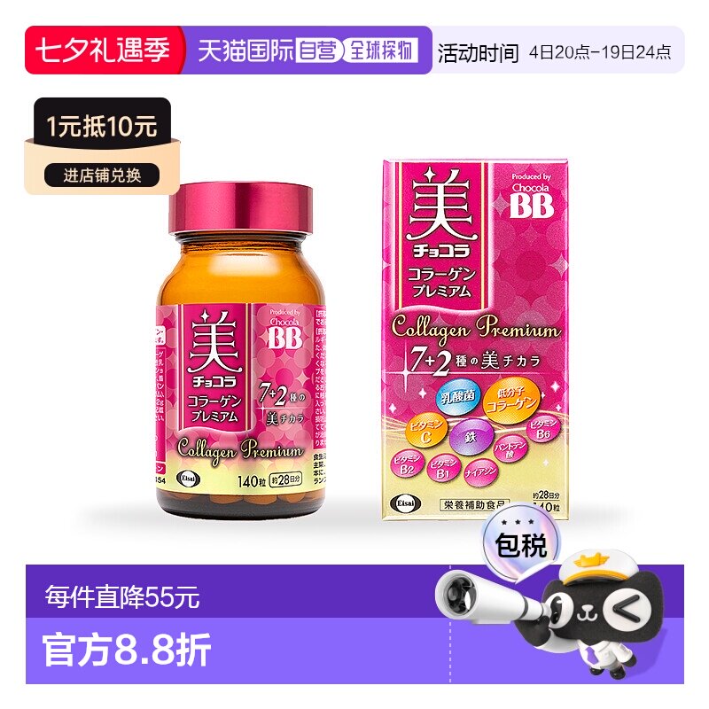 日本直邮Chocola BB胶原蛋白美肌丸140粒