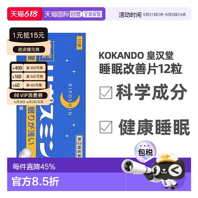 KOKANDO皇汉堂睡眠改善片口服保健品12粒