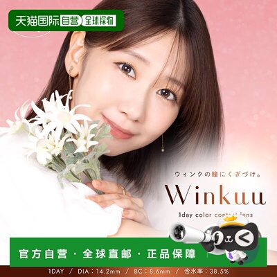 日本直邮Winkuu AKB48-柏木由紀日抛美瞳 彩色隐形眼镜 10片装正